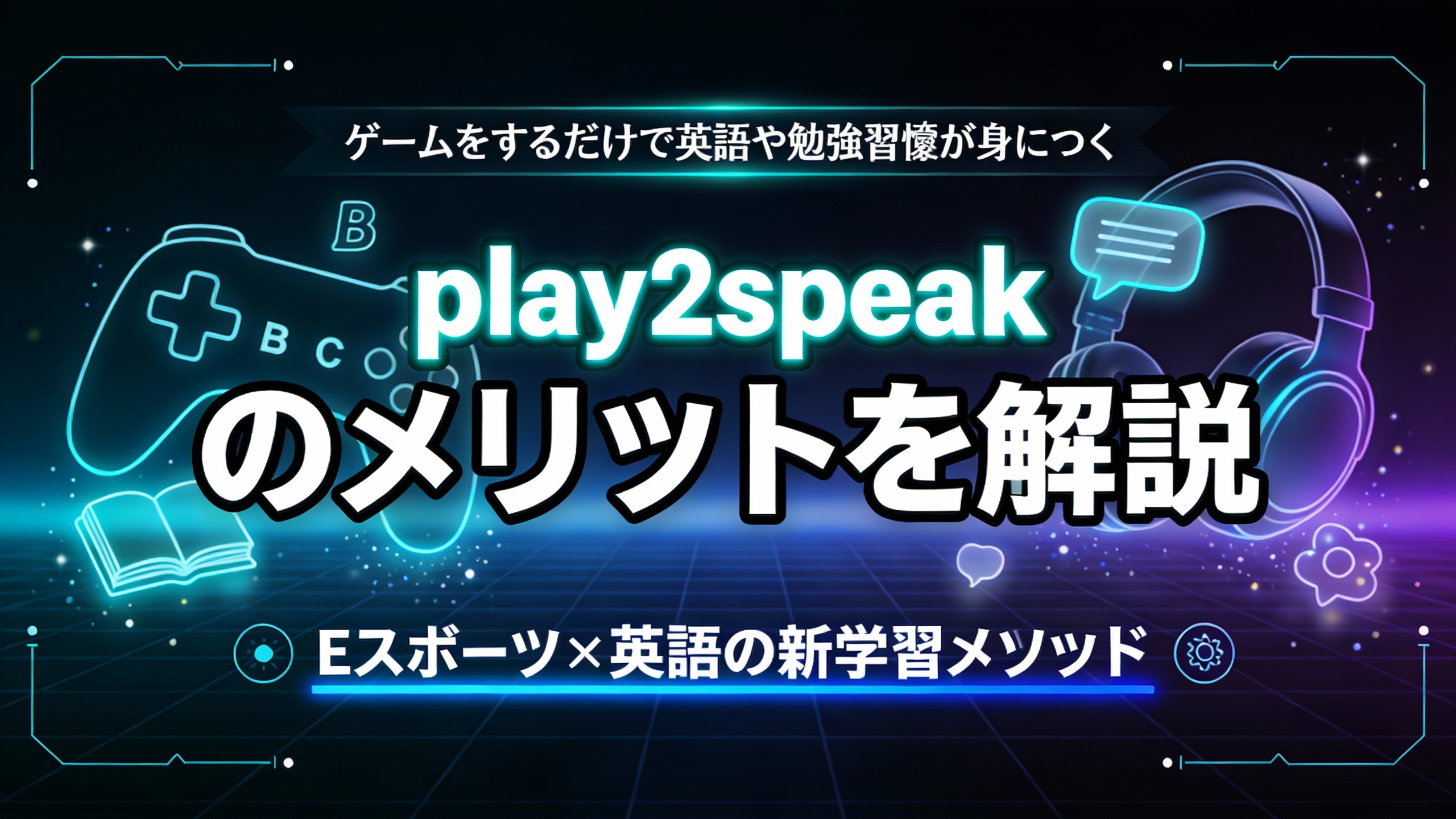 ゲーミングキッズ英会話(play2speak)口コミ・評判を解説 | いろいろブログ